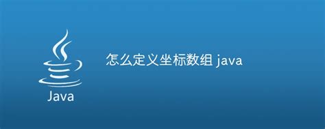 怎么定义坐标数组 Java 美云