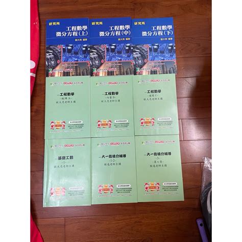 歐大亮「工程數學（矩陣 向量 複變 微分方程 基數工學 微積分） 」整套9本 tkb台灣知識庫 蝦皮購物