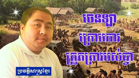 ប្រវត្តិសាស្រ្តខ្មែរ ភាគទី១៤ ចេនឡាក្រោការត្រួតត្រារបស់ជ្វា Youtube