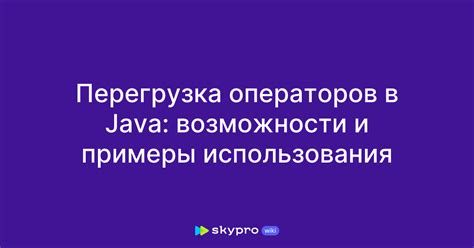 Перегрузка операторов в Java возможности и примеры использования Перегрузка операторов в Java возможности и примеры использования