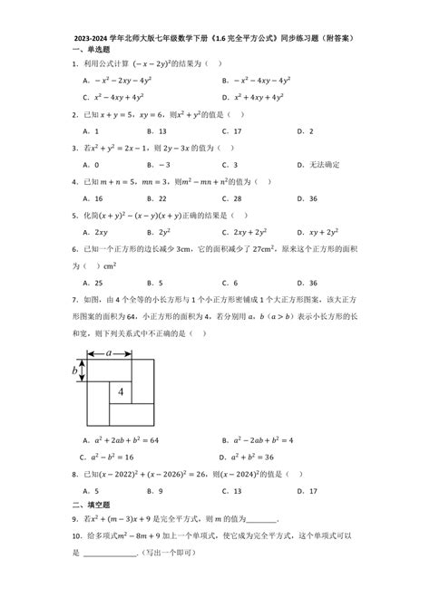 完全平方公式 同步练习题 含解析 北师大版七年级数学下册 世纪教育网