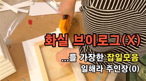 화실 감성 브이로그 X 잡일로그 O Youtube