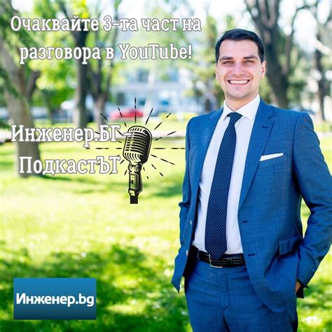 инженербгподкастът индустрия техничеко образование фабрики роботи Инженер БГ ООД