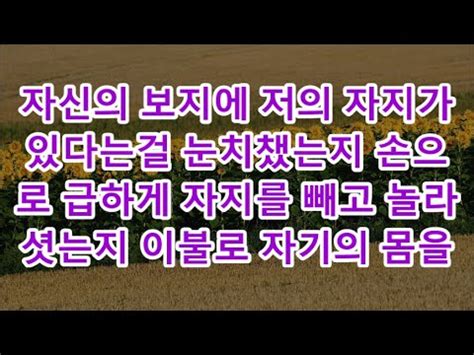 자신의 보지에 저의 자지가 있다는걸 눈치챘는지 손으로 급하게 자지를 빼고 놀라셧는지 이불로 자기의 몸을 YouTube