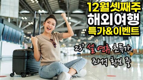 설 연휴 해외여행 아직 예약 못 하셨다면｜초특가로 여행경비 줄이기 Youtube