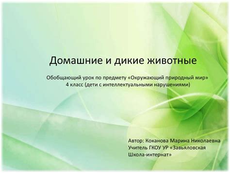 Домашние и дикие животные Обобщающий урок по предмету «Окружающий природный мир презентация