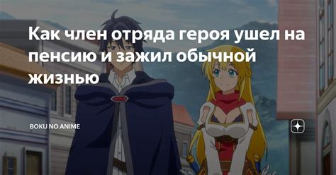 Как член отряда героя ушел на пенсию и зажил обычной жизнью Boku No Anime Дзен