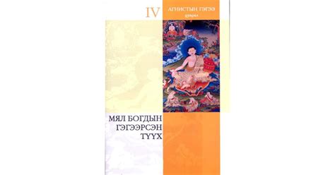 Мял Богдын Гэгээрсэн Түүх Агнистын Гэгээ 4 By П Бадрал