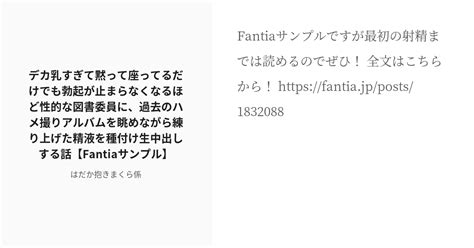 [r 18] Jk 種付け デカ乳すぎて黙って座ってるだけでも勃起が止まらなくなるほど性的な図書委員に、過去のハメ Pixiv