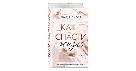 Скотт Эмма: Как спасти жизнь