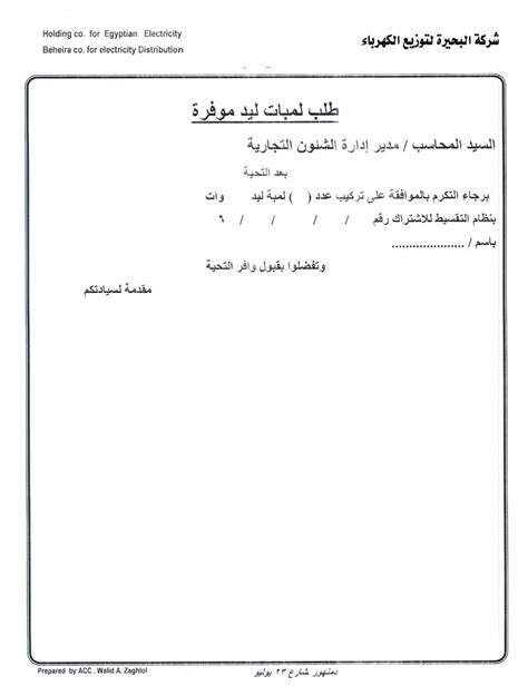 طلب شراء لمبات ليد شركة البحيرة لتوزيع الكهرباء