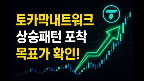 토카막네트워크 목표가 확인 상승패턴 포착 토카막 토카막네트워크 토카막네트워크전망 리플 비트코인 투자 밈코인 Youtube