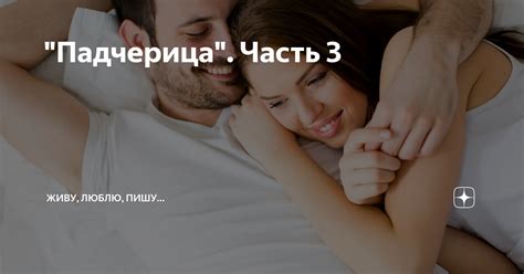 Падчерица Часть Живу люблю пишу Дзен