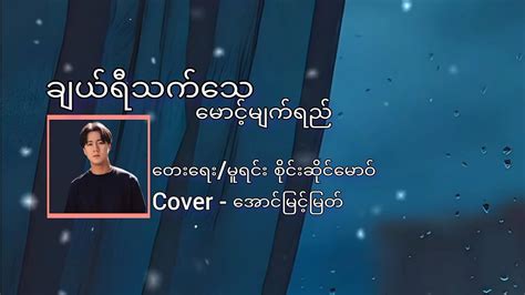 ချယ်ရီသက်သေ မောင့်မျက်ရည် Cover အောင်မြင့်မြတ် Youtube