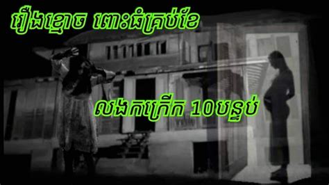 រឿង ខ្មោ ច ស្ត្រីពោះធំគ្រប់ខែ្លង លងកក្រើក 10បន្ទប់ Aba 500048385 077938522 រឿងនិទានខ្មោច Youtube