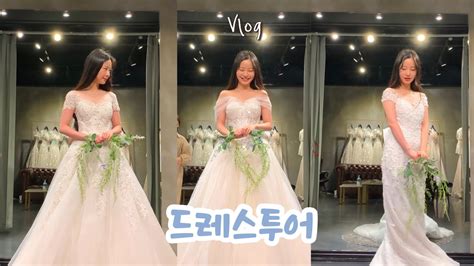 Vlogㅣ드레스투어 브이로그👰‍♀️ㅣ웨딩촬영 드레스 셀렉 위해 반차 2번 쓴 열정맨ㅣ후회 없을만큼 다 입어봄 Youtube