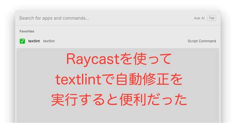 Raycastを使ってtextlintで自動修正を実行すると便利だった｜masuipeo Masuipeo