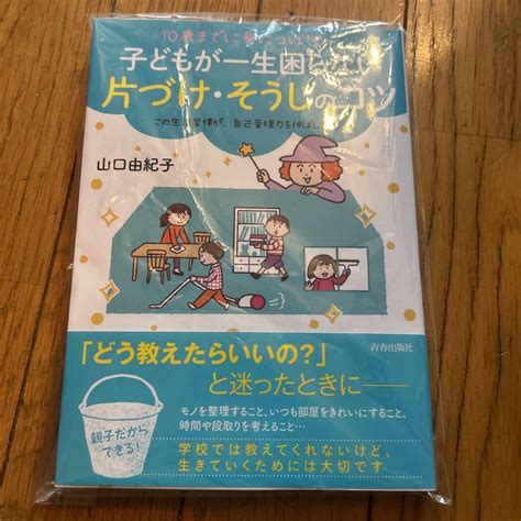 10歳までに身につけたい 子どもが一生困らない 片づけ・そうじのコツ メルカリ