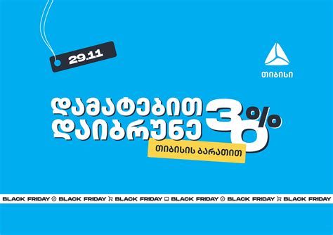 თიბისის განსაკუთრებული შეთავაზება „შავ პარასკევს” Bpn