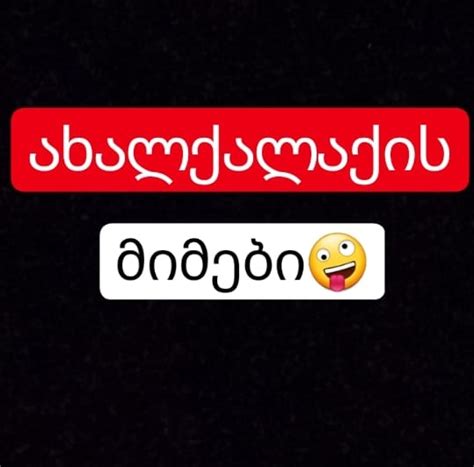 ახალქალაქის მიმები