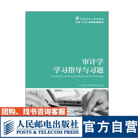 审计学学习指导与习题 阚京华 周友梅 管亚梅 9787115433558 人民邮电出版社 虎窝淘