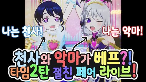 아이돌 타임 프리파라 게임 즛토모 베프 절친 페어 모드 타임 2탄 아이파라 아케이드 게임 설참 더보기 Youtube