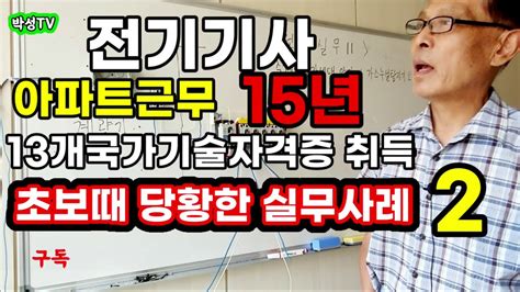 전기기사 초보때 당황한 전기실무사례 제2탄전기기능사 전기산업기사 전기기사등 자격증을 취득후에 필요한 전기 실무 Youtube