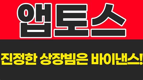 앱토스 코인 진정한 상장빔은 바이낸스 앱토스코인 앱토스코인가격 앱토스코인시세 앱토스코인전망 앱토스코인호재 앱토스상장 Youtube