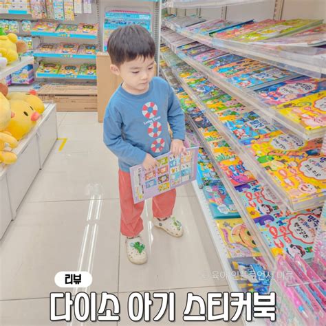 아기 스티커북 뽀로로 다이소 스티커북 소근육발달놀이 네이버 블로그