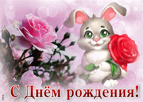 Нежная открытка с зайчиком и розами С днем Рождения!- Скачать бесплатно ...
