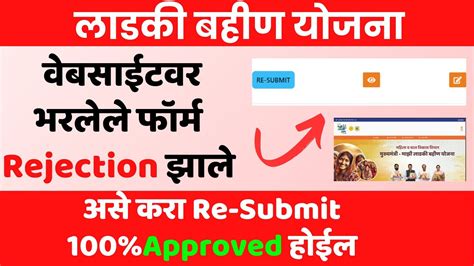 Mukhymantri Ladki Bahin Yojana Website Portal From Rejection Re Submit