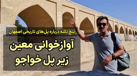 داستان پل‌های تاریخی اصفهان Youtube