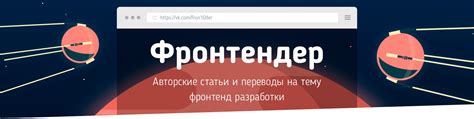 Фронтендер Авторские статьи и переводы на тему фронтенд разработки