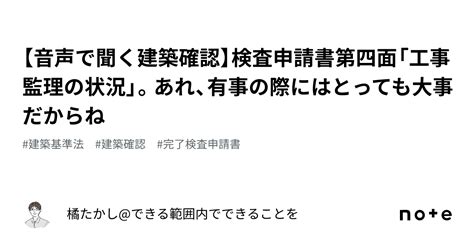 【音声で聞く建築確認】検査申請書第四面「工事監理の状況」。あれ、有事の際にはとっても大事だからね｜橘たかし できる範囲内でできることを