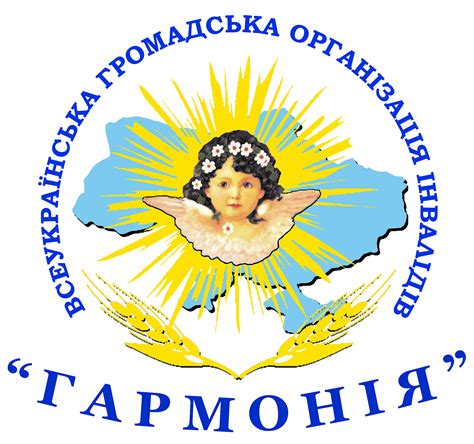 Про організацію ВСЕУКРАЇНСЬКА ОРГАНІЗАЦІЯ ОСІБ З ІНВАЛІДНІСТЮ «ГАРМОНІЯ
