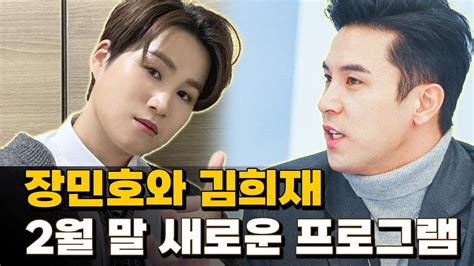 장민호와 김희재는 2월 말 새로운 예능 프로그램으로 돌아온다 장민호는 진행자로 Mc 김성주와 직접 경쟁한다 과연 승자는 Youtube