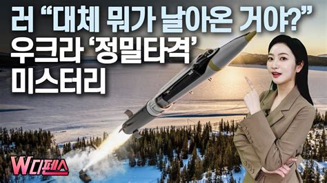 W디펜스 러 대체 뭐가 날아온 거야” 우크라 ‘정밀타격 미스터리 머니투데이방송 Youtube