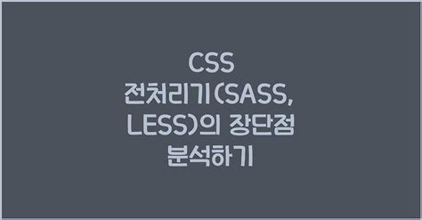 Css 전처리기sass Less의 장단점 분석하기