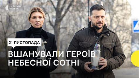 Зеленські та президентка Молдови вшанували память загиблих під час Революції Гідності Youtube