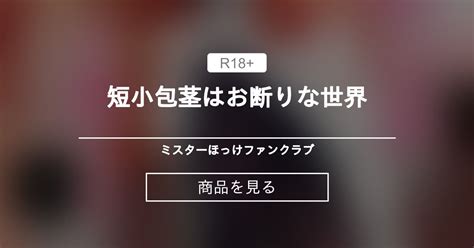 マゾ 短小包茎はお断りな世界 ミスターほっけファンクラブ ミスターほっけ の商品ファンティア Fantia