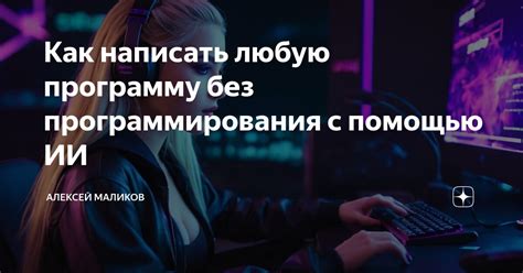 Как написать любую программу без программирования с помощью ИИ Алексей Маликов Дзен