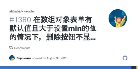 在数组对象表单有默认值且大于设置min的值的情况下，删除按钮不显示。 · Issue 1380 · Alibabax Render