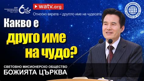 Относно вярата другото име на чудесата Божията Църква Youtube