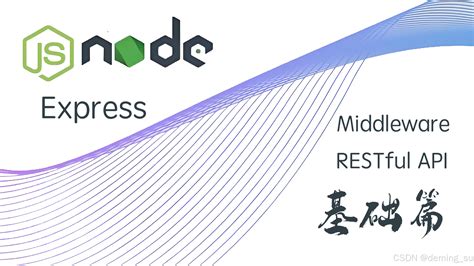 第五课:express框架与restful Api设计:技术实践与探索express Restful Api设计规范 Csdn博客 第五课:express框架与restful Api设计:技术实践与探索express Restful Api设计规范 Csdn博客