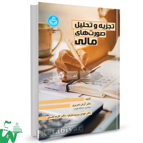 کتاب تجزیه و تحلیل صورت های مالی آرش تحریری