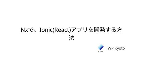Nxで、ionicreactアプリを開発する方法