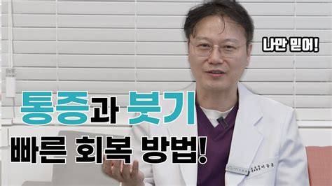 실리프팅 전문 닥터고운선의원 원장이 알려주는 통증과 붓기 회복방법 Youtube