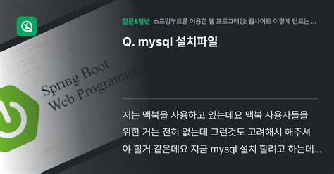 Mysql 설치파일 인프런 커뮤니티 질문and답변
