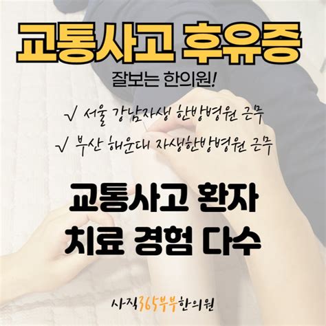 교통사고 통증치료는 사직동 한의원 사직역 한의원에서 빠르고 정확하게 네이버 블로그