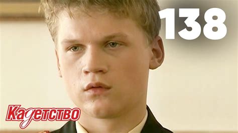 Кадетство 138 - YouTube